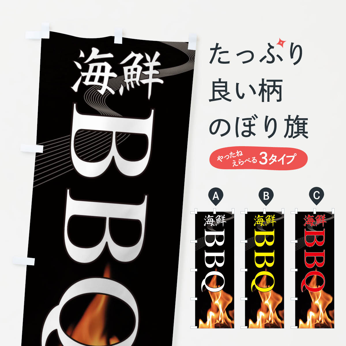 一枚一枚、職人の目で仕上げる美しいのぼり自社設備で丁寧に印刷・仕上げ。生地の目を生かした高精細プリントで、色の深みと艶やかさにこだわりました。たった1枚で店頭の空気が変わる風にはためくたび、色が“動く”。視線を集め、用件を伝え、写真にも残る...