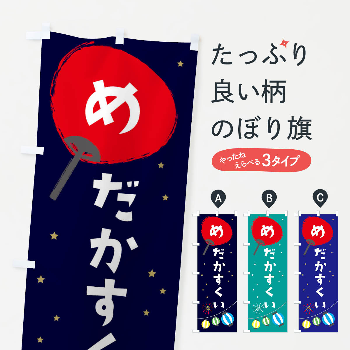 一枚一枚、職人の目で仕上げる美しいのぼり自社設備で丁寧に印刷・仕上げ。生地の目を生かした高精細プリントで、色の深みと艶やかさにこだわりました。たった1枚で店頭の空気が変わる風にはためくたび、色が“動く”。視線を集め、用件を伝え、写真にも残る...