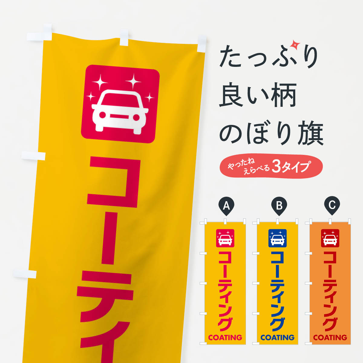 一枚一枚、職人の目で仕上げる美しいのぼり自社設備で丁寧に印刷・仕上げ。生地の目を生かした高精細プリントで、色の深みと艶やかさにこだわりました。たった1枚で店頭の空気が変わる風にはためくたび、色が“動く”。視線を集め、用件を伝え、写真にも残る...