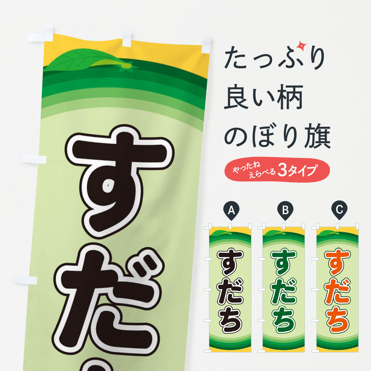 一枚一枚、職人の目で仕上げる美しいのぼり自社設備で丁寧に印刷・仕上げ。生地の目を生かした高精細プリントで、色の深みと艶やかさにこだわりました。たった1枚で店頭の空気が変わる風にはためくたび、色が“動く”。視線を集め、用件を伝え、写真にも残る...