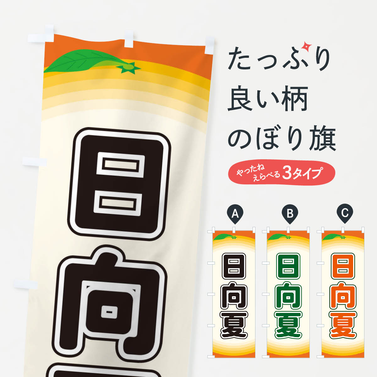 一枚一枚、職人の目で仕上げる美しいのぼり自社設備で丁寧に印刷・仕上げ。生地の目を生かした高精細プリントで、色の深みと艶やかさにこだわりました。たった1枚で店頭の空気が変わる風にはためくたび、色が“動く”。視線を集め、用件を伝え、写真にも残る...
