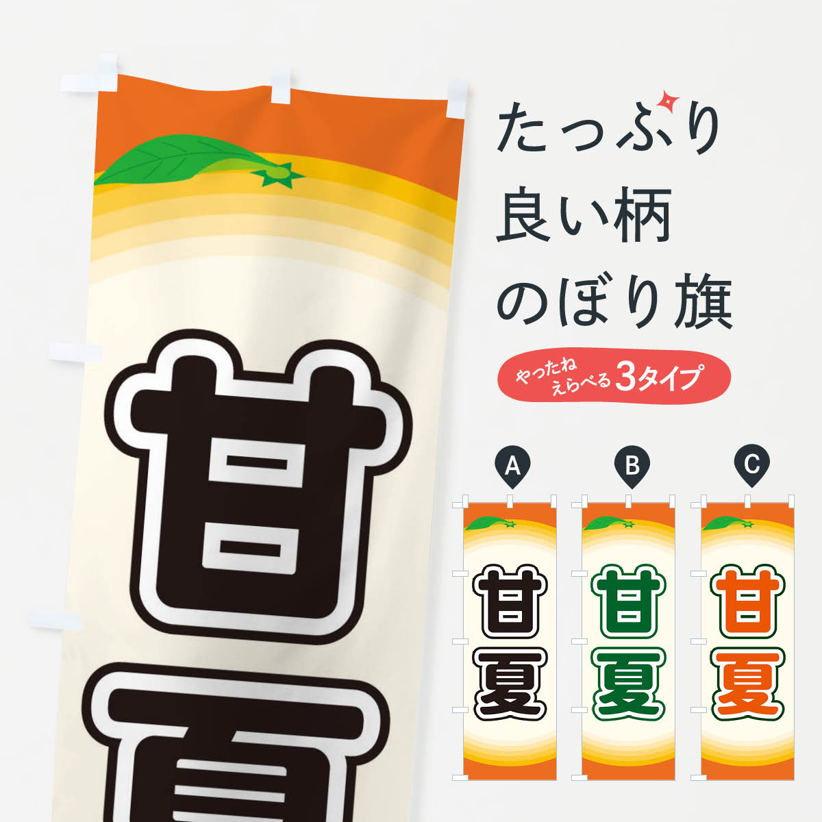 一枚一枚、職人の目で仕上げる美しいのぼり自社設備で丁寧に印刷・仕上げ。生地の目を生かした高精細プリントで、色の深みと艶やかさにこだわりました。たった1枚で店頭の空気が変わる風にはためくたび、色が“動く”。視線を集め、用件を伝え、写真にも残る...