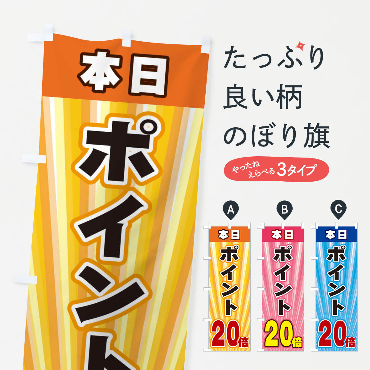 一枚一枚、職人の目で仕上げる美しいのぼり自社設備で丁寧に印刷・仕上げ。生地の目を生かした高精細プリントで、色の深みと艶やかさにこだわりました。たった1枚で店頭の空気が変わる風にはためくたび、色が“動く”。視線を集め、用件を伝え、写真にも残る...