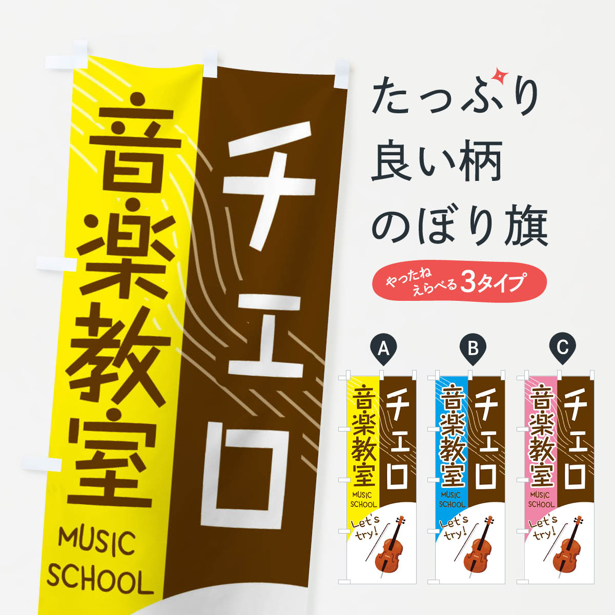 一枚一枚、職人の目で仕上げる美しいのぼり自社設備で丁寧に印刷・仕上げ。生地の目を生かした高精細プリントで、色の深みと艶やかさにこだわりました。たった1枚で店頭の空気が変わる風にはためくたび、色が“動く”。視線を集め、用件を伝え、写真にも残る...