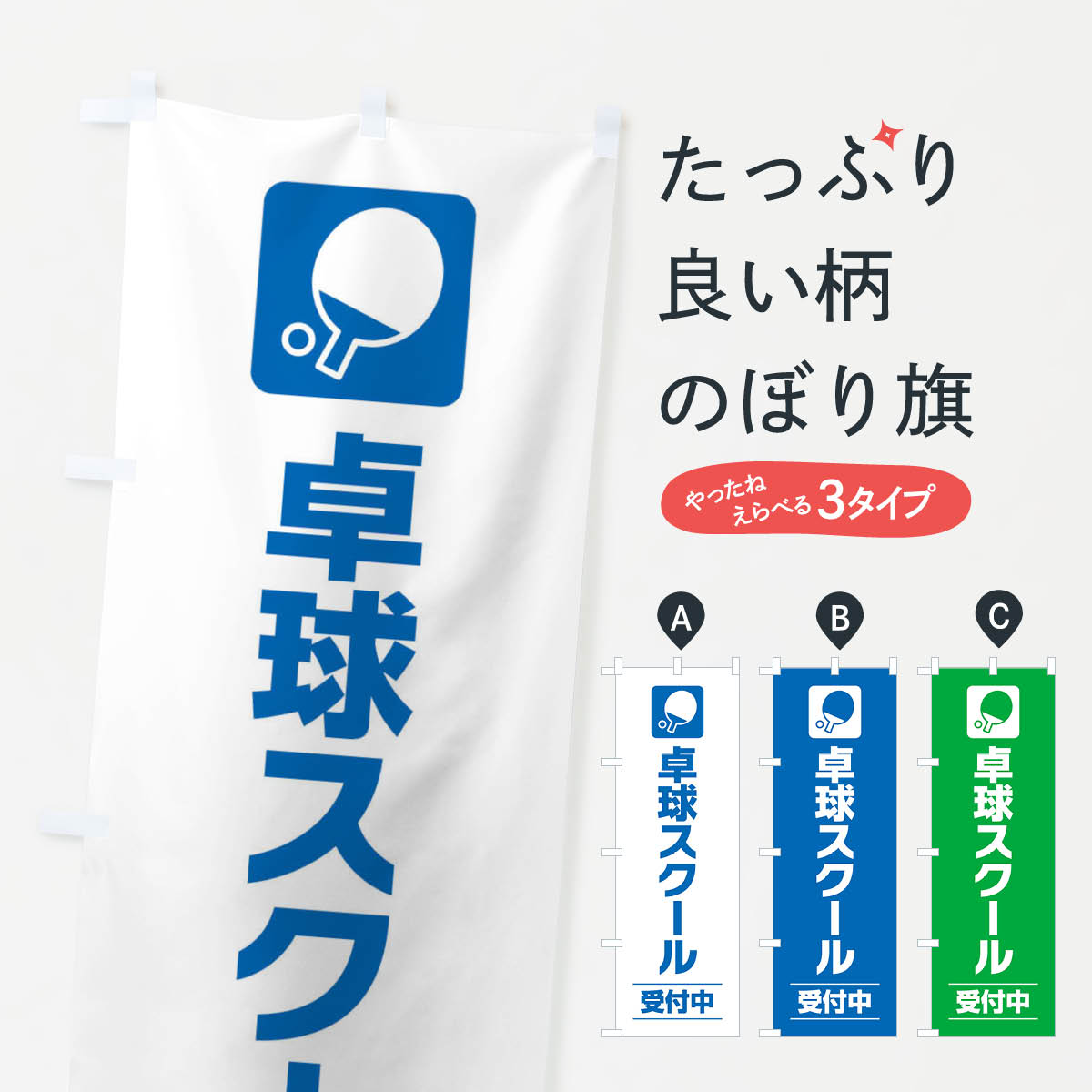 一枚一枚、職人の目で仕上げる美しいのぼり自社設備で丁寧に印刷・仕上げ。生地の目を生かした高精細プリントで、色の深みと艶やかさにこだわりました。たった1枚で店頭の空気が変わる風にはためくたび、色が“動く”。視線を集め、用件を伝え、写真にも残る...