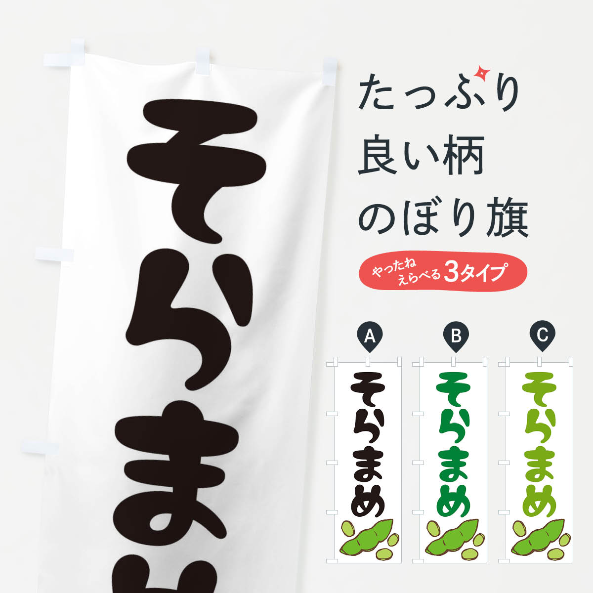 一枚一枚、職人の目で仕上げる美しいのぼり自社設備で丁寧に印刷・仕上げ。生地の目を生かした高精細プリントで、色の深みと艶やかさにこだわりました。たった1枚で店頭の空気が変わる風にはためくたび、色が“動く”。視線を集め、用件を伝え、写真にも残る...