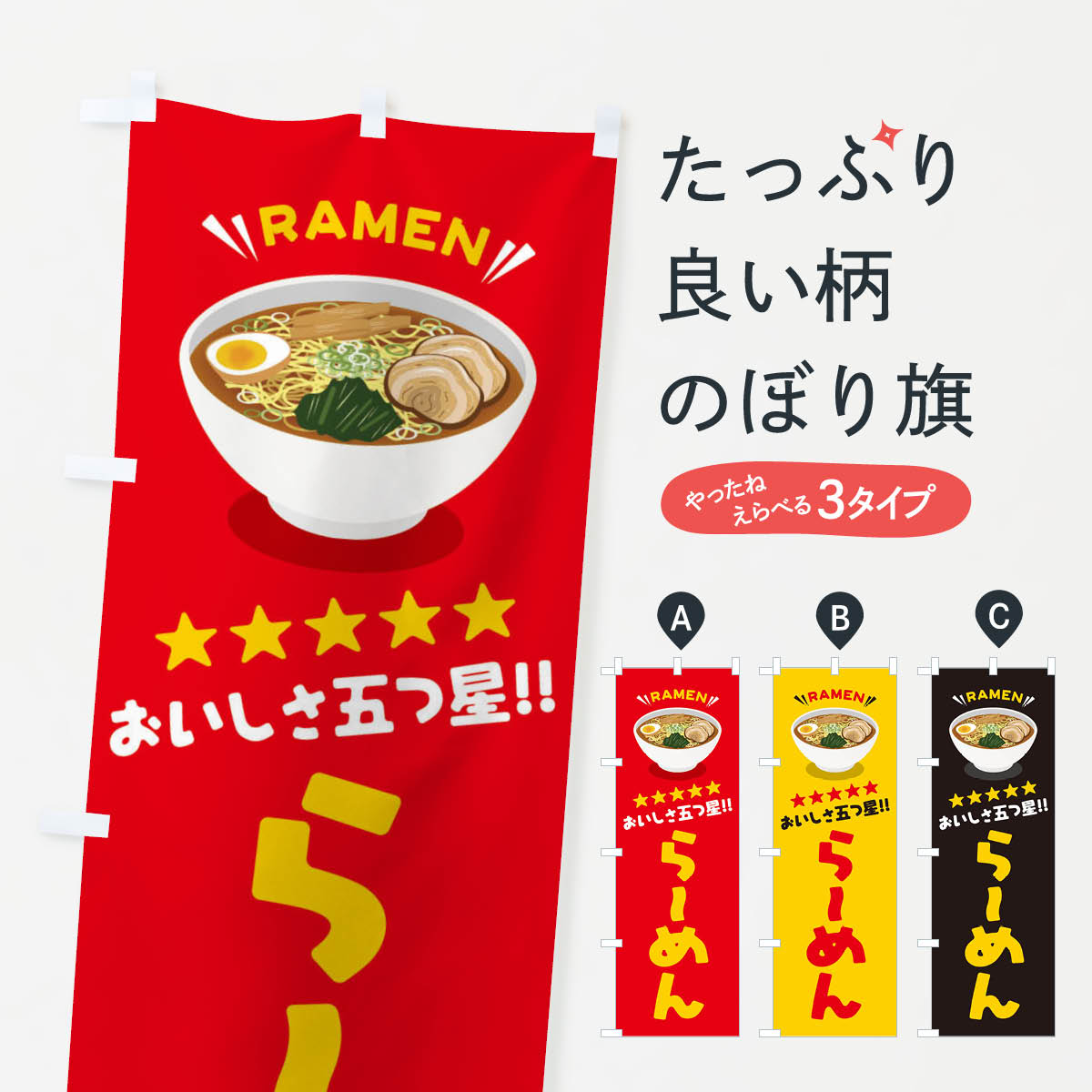 一枚一枚、職人の目で仕上げる美しいのぼり自社設備で丁寧に印刷・仕上げ。生地の目を生かした高精細プリントで、色の深みと艶やかさにこだわりました。たった1枚で店頭の空気が変わる風にはためくたび、色が“動く”。視線を集め、用件を伝え、写真にも残る...