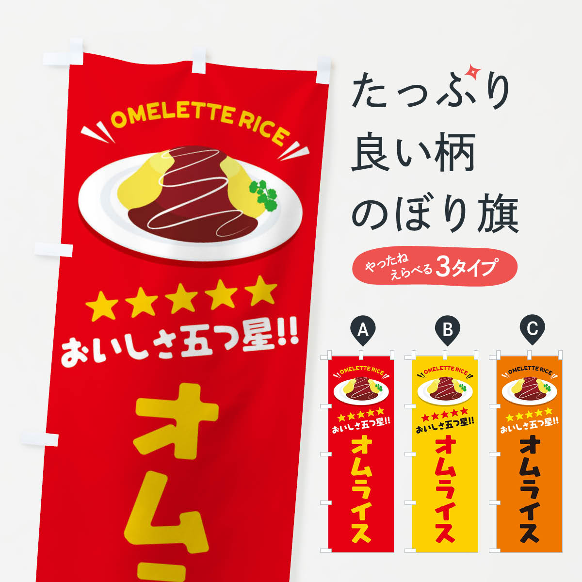 一枚一枚、職人の目で仕上げる美しいのぼり自社設備で丁寧に印刷・仕上げ。生地の目を生かした高精細プリントで、色の深みと艶やかさにこだわりました。たった1枚で店頭の空気が変わる風にはためくたび、色が“動く”。視線を集め、用件を伝え、写真にも残る...