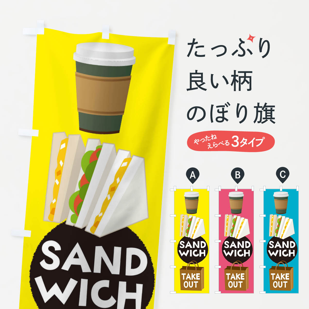 一枚一枚、職人の目で仕上げる美しいのぼり自社設備で丁寧に印刷・仕上げ。生地の目を生かした高精細プリントで、色の深みと艶やかさにこだわりました。たった1枚で店頭の空気が変わる風にはためくたび、色が“動く”。視線を集め、用件を伝え、写真にも残る...