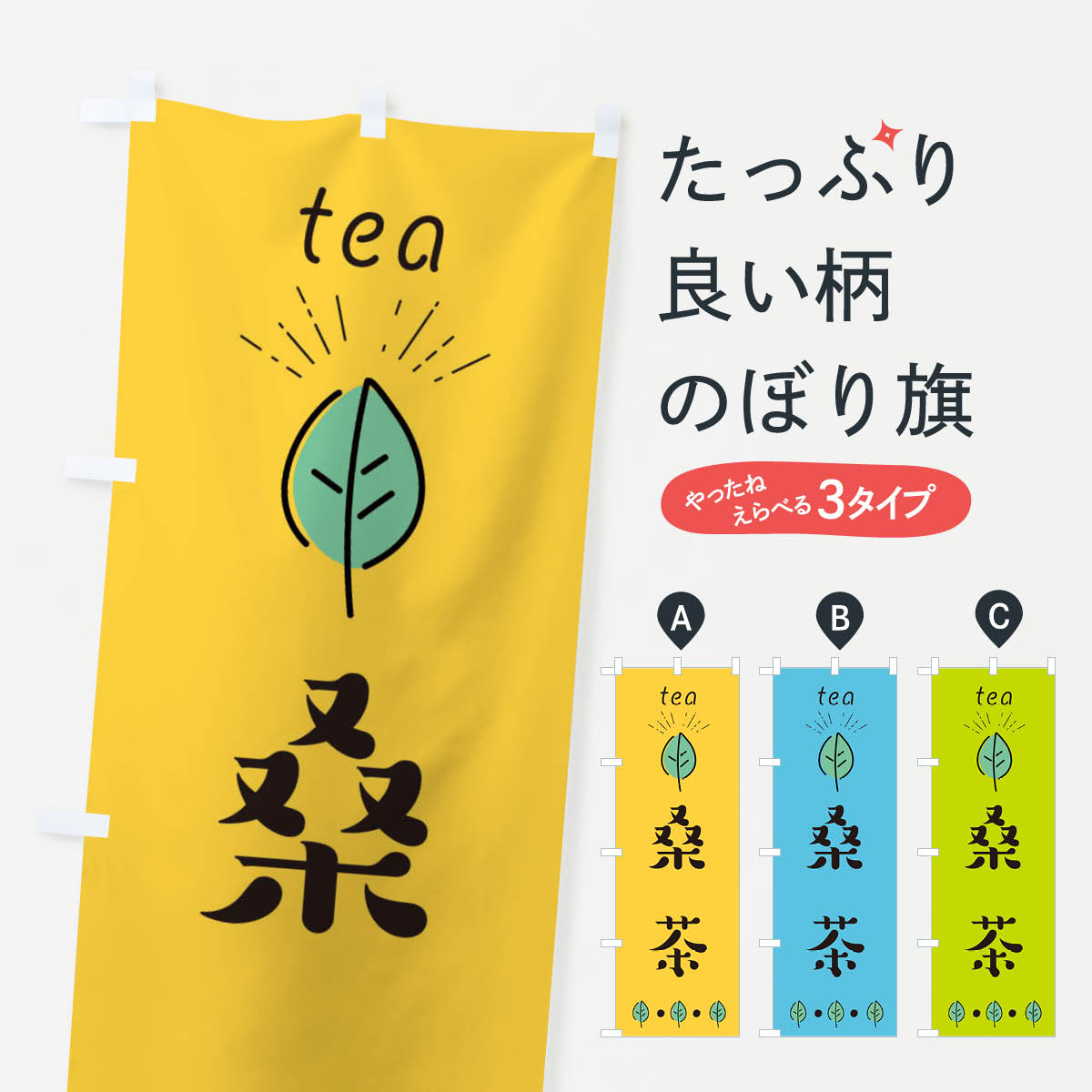 一枚一枚、職人の目で仕上げる美しいのぼり自社設備で丁寧に印刷・仕上げ。生地の目を生かした高精細プリントで、色の深みと艶やかさにこだわりました。たった1枚で店頭の空気が変わる風にはためくたび、色が“動く”。視線を集め、用件を伝え、写真にも残る...
