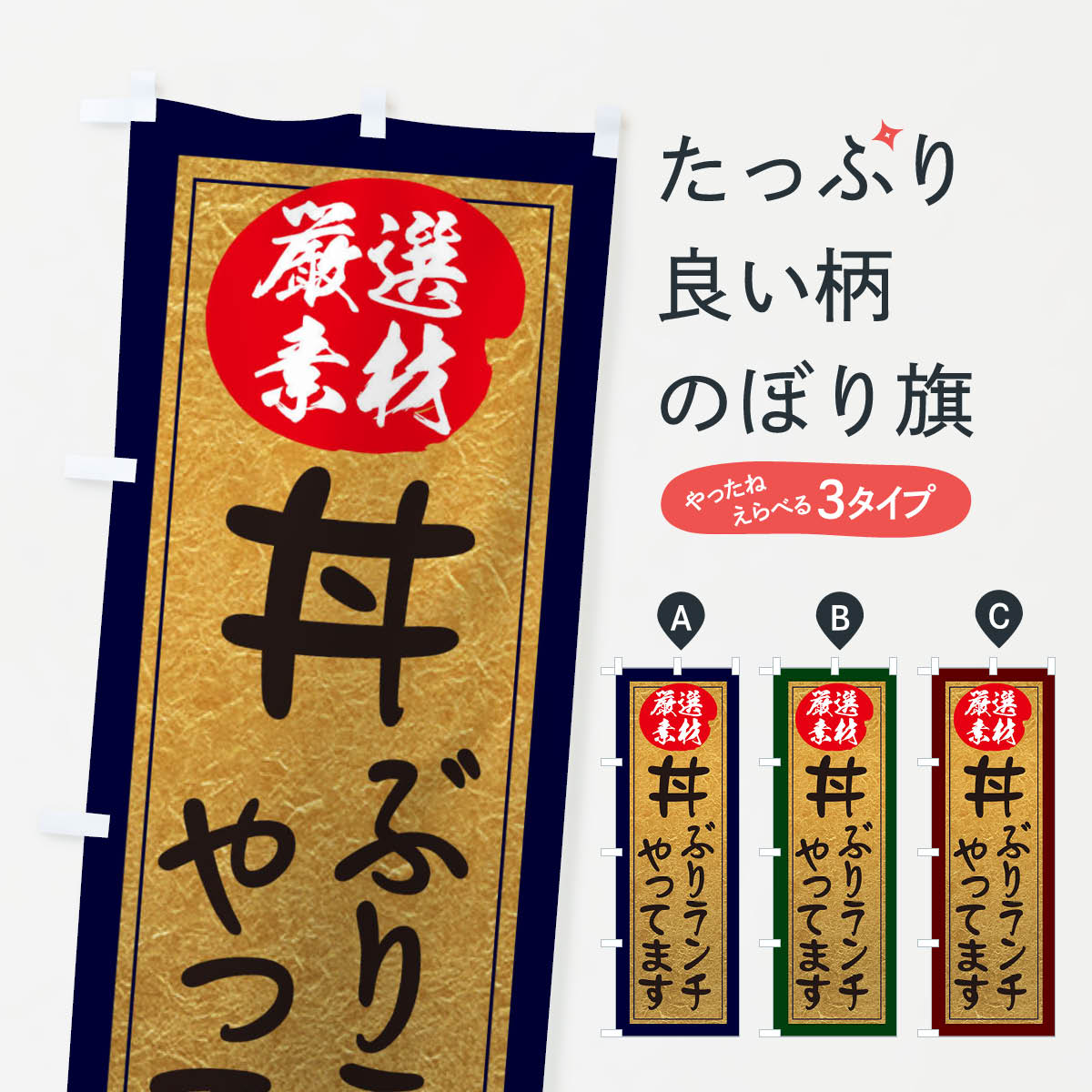 一枚一枚、職人の目で仕上げる美しいのぼり自社設備で丁寧に印刷・仕上げ。生地の目を生かした高精細プリントで、色の深みと艶やかさにこだわりました。たった1枚で店頭の空気が変わる風にはためくたび、色が“動く”。視線を集め、用件を伝え、写真にも残る...