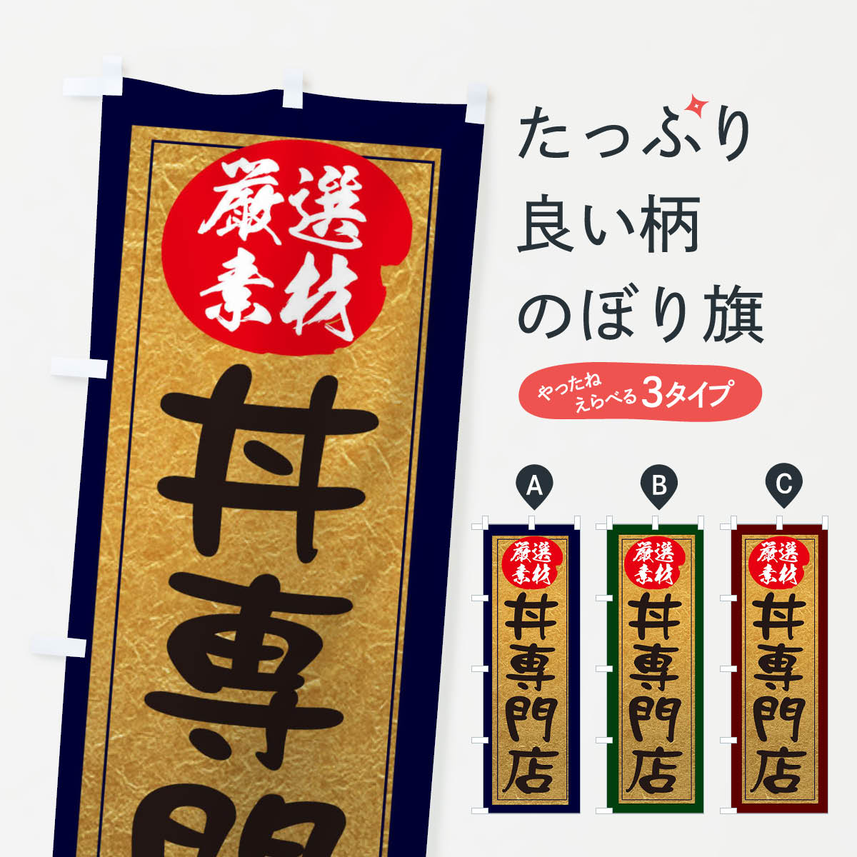 一枚一枚、職人の目で仕上げる美しいのぼり自社設備で丁寧に印刷・仕上げ。生地の目を生かした高精細プリントで、色の深みと艶やかさにこだわりました。たった1枚で店頭の空気が変わる風にはためくたび、色が“動く”。視線を集め、用件を伝え、写真にも残る...