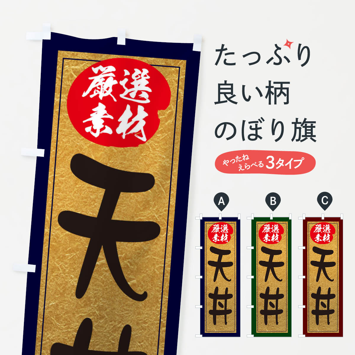 一枚一枚、職人の目で仕上げる美しいのぼり自社設備で丁寧に印刷・仕上げ。生地の目を生かした高精細プリントで、色の深みと艶やかさにこだわりました。たった1枚で店頭の空気が変わる風にはためくたび、色が“動く”。視線を集め、用件を伝え、写真にも残る...