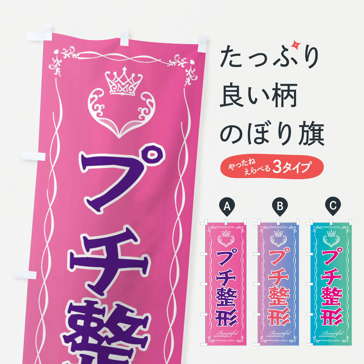 一枚一枚、職人の目で仕上げる美しいのぼり自社設備で丁寧に印刷・仕上げ。生地の目を生かした高精細プリントで、色の深みと艶やかさにこだわりました。たった1枚で店頭の空気が変わる風にはためくたび、色が“動く”。視線を集め、用件を伝え、写真にも残る...