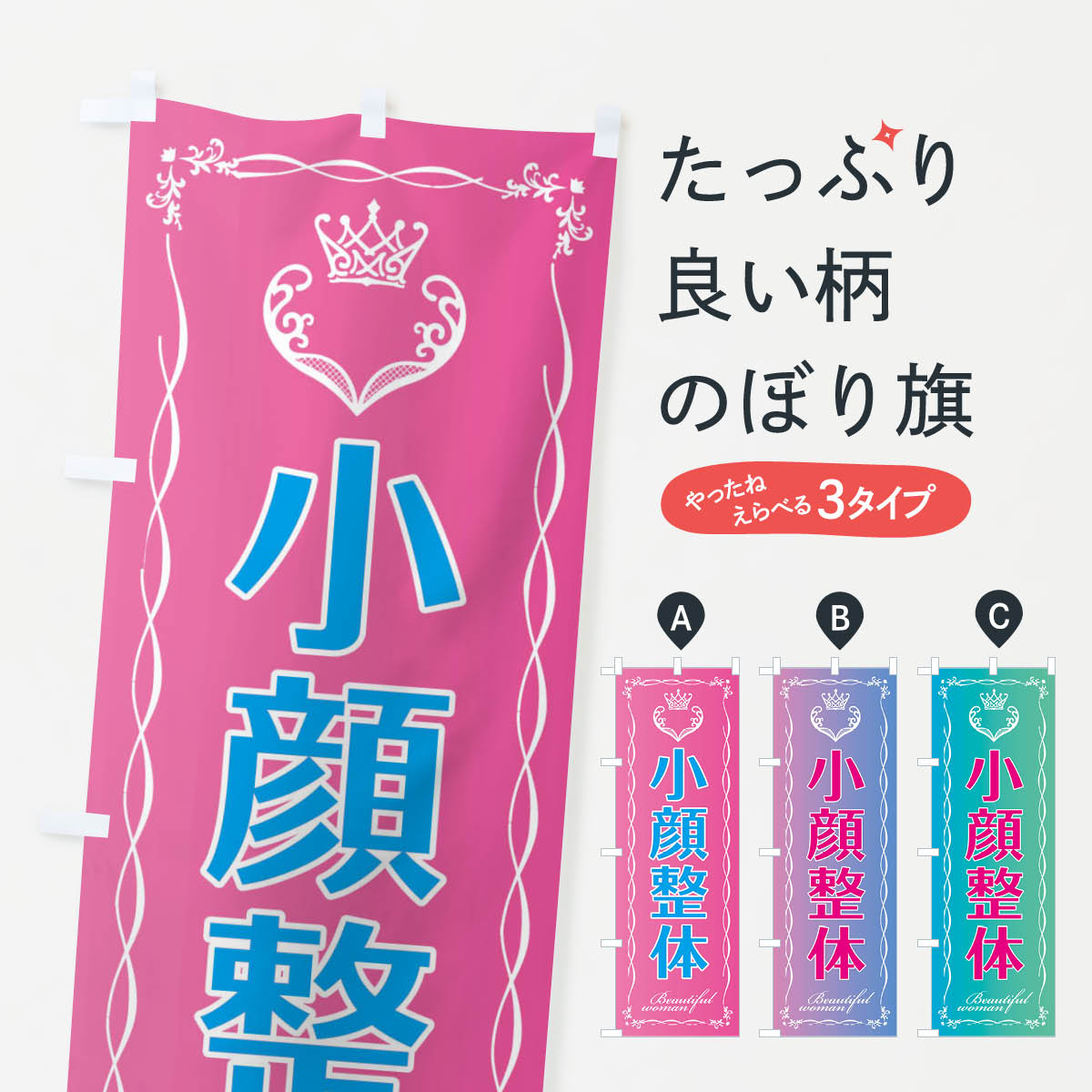一枚一枚、職人の目で仕上げる美しいのぼり自社設備で丁寧に印刷・仕上げ。生地の目を生かした高精細プリントで、色の深みと艶やかさにこだわりました。たった1枚で店頭の空気が変わる風にはためくたび、色が“動く”。視線を集め、用件を伝え、写真にも残る...