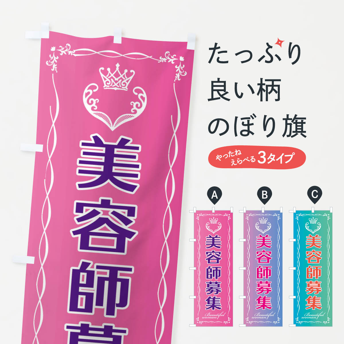 一枚一枚、職人の目で仕上げる美しいのぼり自社設備で丁寧に印刷・仕上げ。生地の目を生かした高精細プリントで、色の深みと艶やかさにこだわりました。たった1枚で店頭の空気が変わる風にはためくたび、色が“動く”。視線を集め、用件を伝え、写真にも残る...