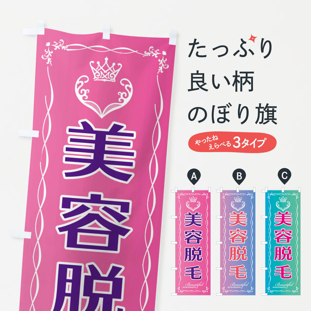 一枚一枚、職人の目で仕上げる美しいのぼり自社設備で丁寧に印刷・仕上げ。生地の目を生かした高精細プリントで、色の深みと艶やかさにこだわりました。たった1枚で店頭の空気が変わる風にはためくたび、色が“動く”。視線を集め、用件を伝え、写真にも残る...
