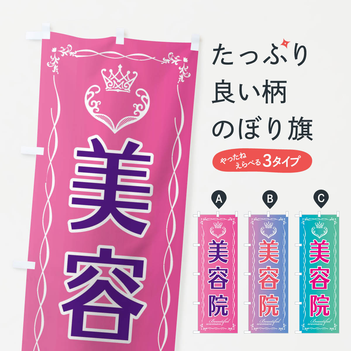 一枚一枚、職人の目で仕上げる美しいのぼり自社設備で丁寧に印刷・仕上げ。生地の目を生かした高精細プリントで、色の深みと艶やかさにこだわりました。たった1枚で店頭の空気が変わる風にはためくたび、色が“動く”。視線を集め、用件を伝え、写真にも残る...