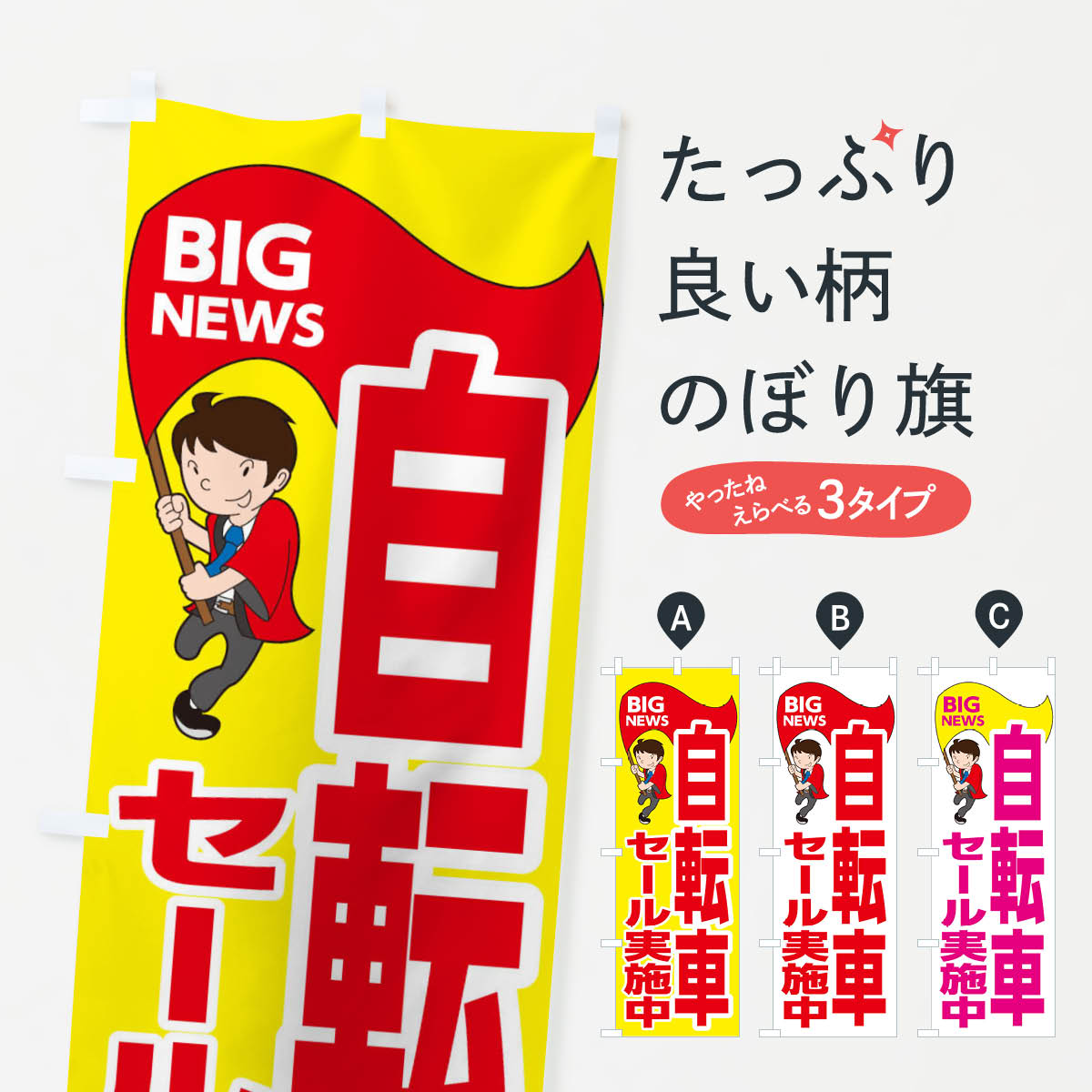 一枚一枚、職人の目で仕上げる美しいのぼり自社設備で丁寧に印刷・仕上げ。生地の目を生かした高精細プリントで、色の深みと艶やかさにこだわりました。たった1枚で店頭の空気が変わる風にはためくたび、色が“動く”。視線を集め、用件を伝え、写真にも残る...