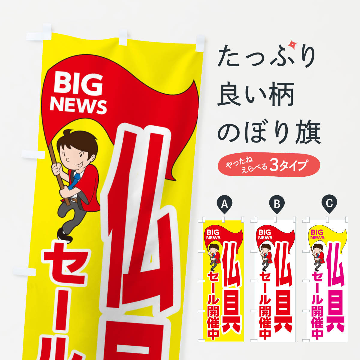 一枚一枚、職人の目で仕上げる美しいのぼり自社設備で丁寧に印刷・仕上げ。生地の目を生かした高精細プリントで、色の深みと艶やかさにこだわりました。たった1枚で店頭の空気が変わる風にはためくたび、色が“動く”。視線を集め、用件を伝え、写真にも残る...