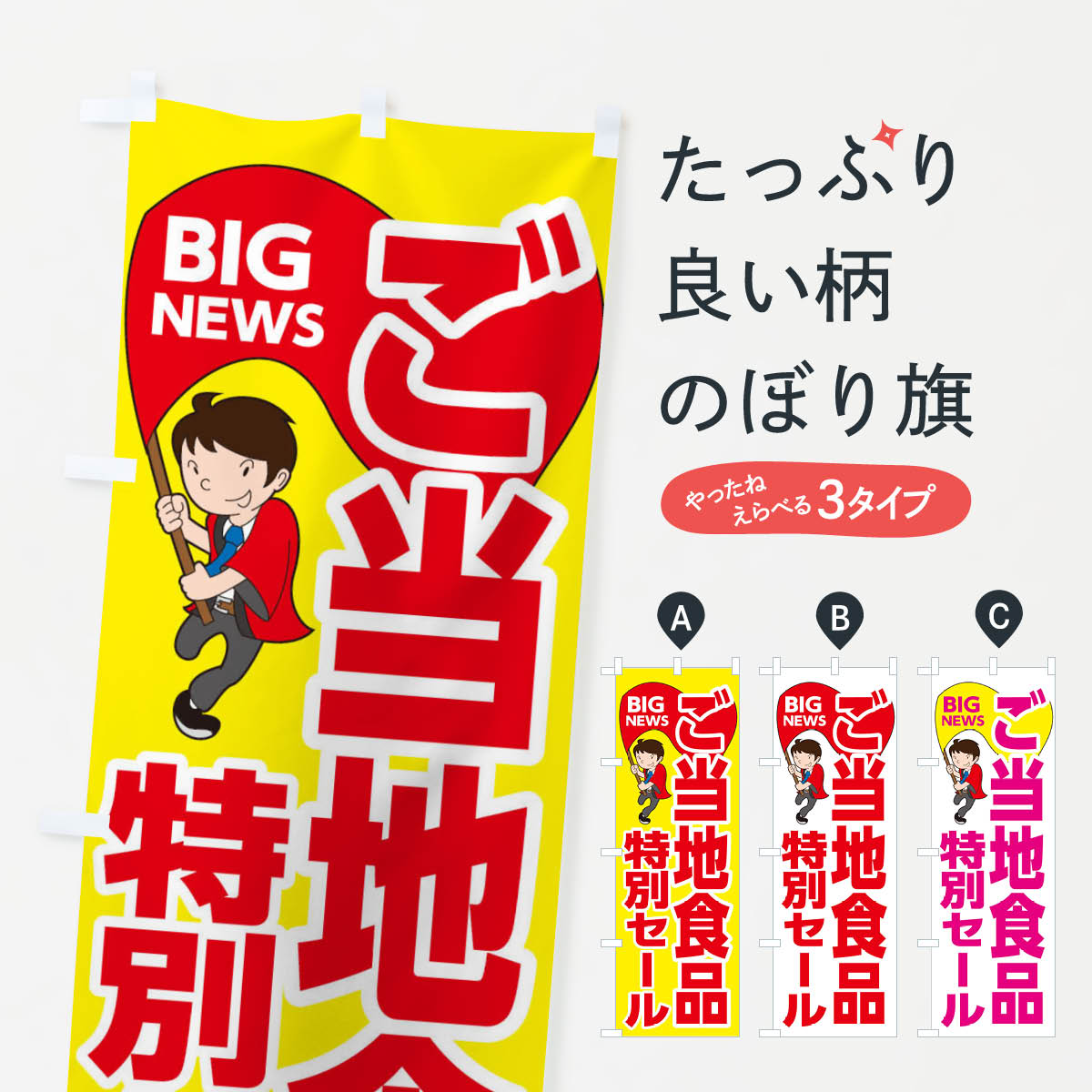 一枚一枚、職人の目で仕上げる美しいのぼり自社設備で丁寧に印刷・仕上げ。生地の目を生かした高精細プリントで、色の深みと艶やかさにこだわりました。たった1枚で店頭の空気が変わる風にはためくたび、色が“動く”。視線を集め、用件を伝え、写真にも残る...