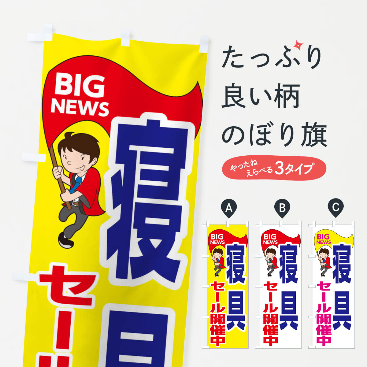 一枚一枚、職人の目で仕上げる美しいのぼり自社設備で丁寧に印刷・仕上げ。生地の目を生かした高精細プリントで、色の深みと艶やかさにこだわりました。たった1枚で店頭の空気が変わる風にはためくたび、色が“動く”。視線を集め、用件を伝え、写真にも残る...