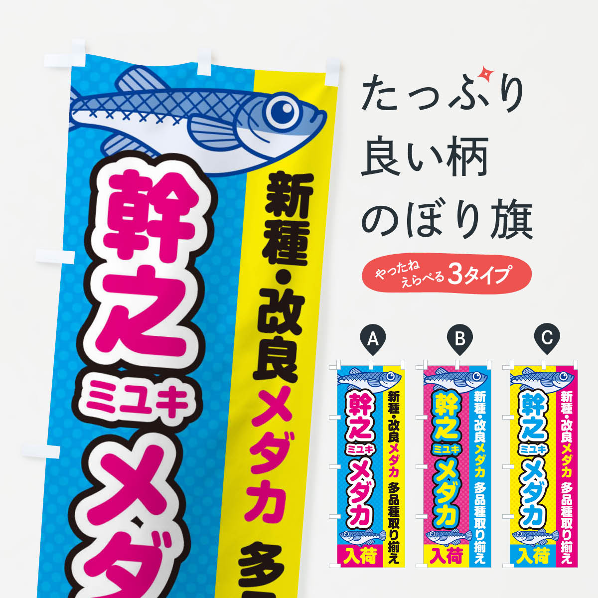 一枚一枚、職人の目で仕上げる美しいのぼり自社設備で丁寧に印刷・仕上げ。生地の目を生かした高精細プリントで、色の深みと艶やかさにこだわりました。たった1枚で店頭の空気が変わる風にはためくたび、色が“動く”。視線を集め、用件を伝え、写真にも残る...