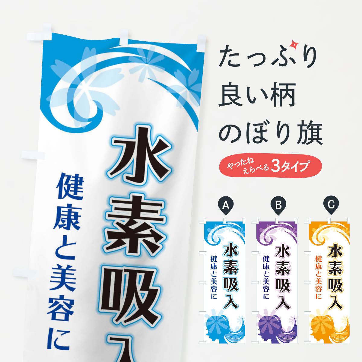 一枚一枚、職人の目で仕上げる美しいのぼり自社設備で丁寧に印刷・仕上げ。生地の目を生かした高精細プリントで、色の深みと艶やかさにこだわりました。たった1枚で店頭の空気が変わる風にはためくたび、色が“動く”。視線を集め、用件を伝え、写真にも残る...