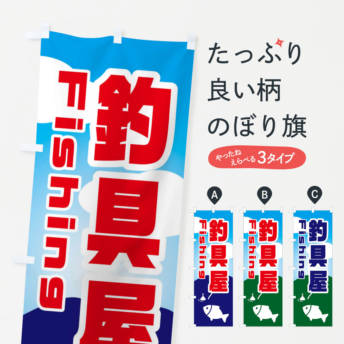 一枚一枚、職人の目で仕上げる美しいのぼり自社設備で丁寧に印刷・仕上げ。生地の目を生かした高精細プリントで、色の深みと艶やかさにこだわりました。たった1枚で店頭の空気が変わる風にはためくたび、色が“動く”。視線を集め、用件を伝え、写真にも残る...