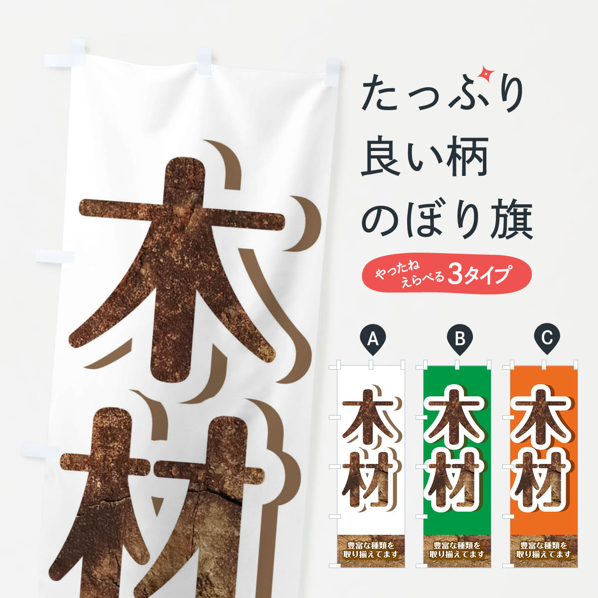 一枚一枚、職人の目で仕上げる美しいのぼり自社設備で丁寧に印刷・仕上げ。生地の目を生かした高精細プリントで、色の深みと艶やかさにこだわりました。たった1枚で店頭の空気が変わる風にはためくたび、色が“動く”。視線を集め、用件を伝え、写真にも残る...