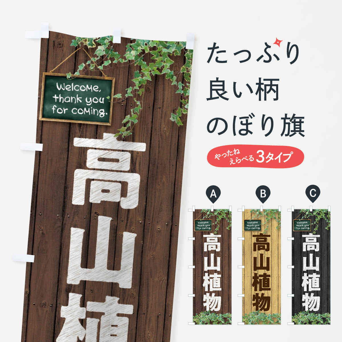 一枚一枚、職人の目で仕上げる美しいのぼり自社設備で丁寧に印刷・仕上げ。生地の目を生かした高精細プリントで、色の深みと艶やかさにこだわりました。たった1枚で店頭の空気が変わる風にはためくたび、色が“動く”。視線を集め、用件を伝え、写真にも残る...