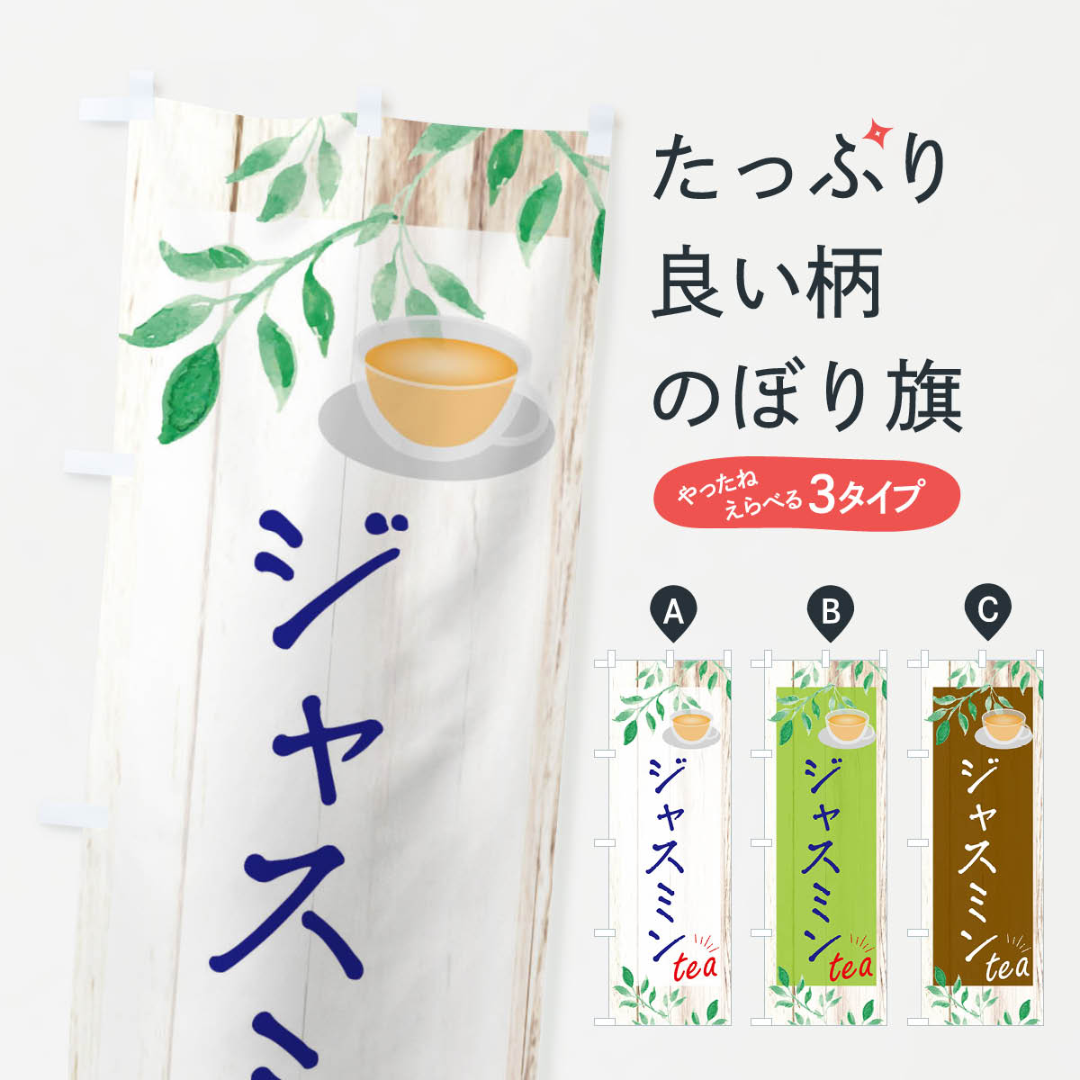 一枚一枚、職人の目で仕上げる美しいのぼり自社設備で丁寧に印刷・仕上げ。生地の目を生かした高精細プリントで、色の深みと艶やかさにこだわりました。たった1枚で店頭の空気が変わる風にはためくたび、色が“動く”。視線を集め、用件を伝え、写真にも残る...