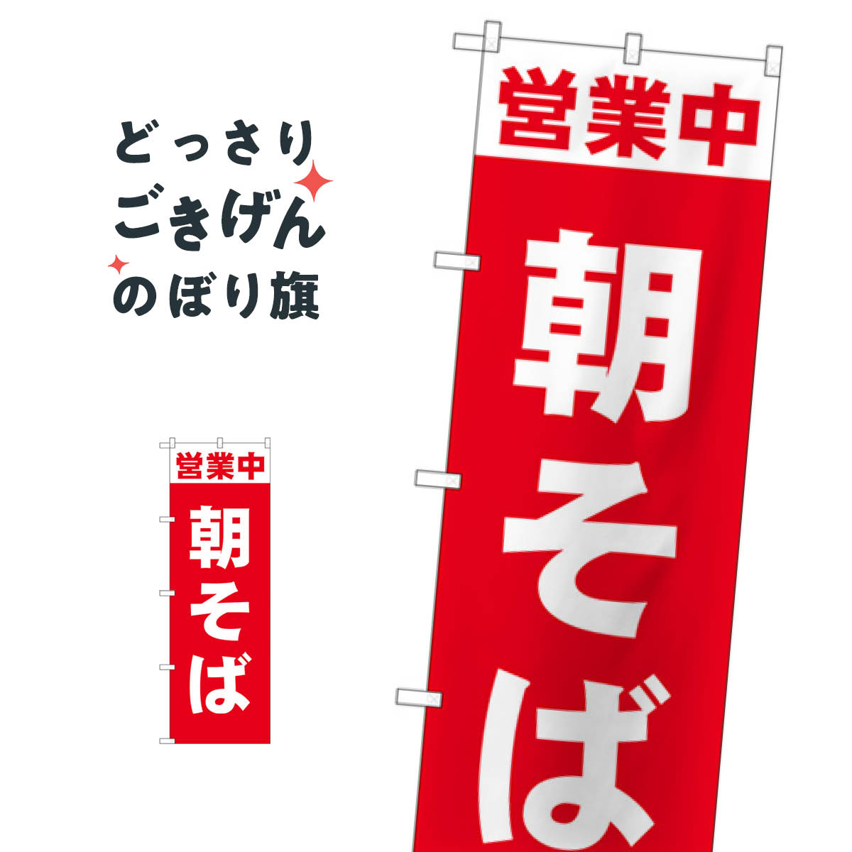 こちらののぼり旗は他メーカーの商品のため納期短縮や各種加工のサービスはご利用できませんので、予めご了承下さい。価格に見合った素晴らしいデザイン、素晴らしい品質ののぼり旗です。・2営業日〜4営業日後の発送です。在庫状況によります。・基本的に4...