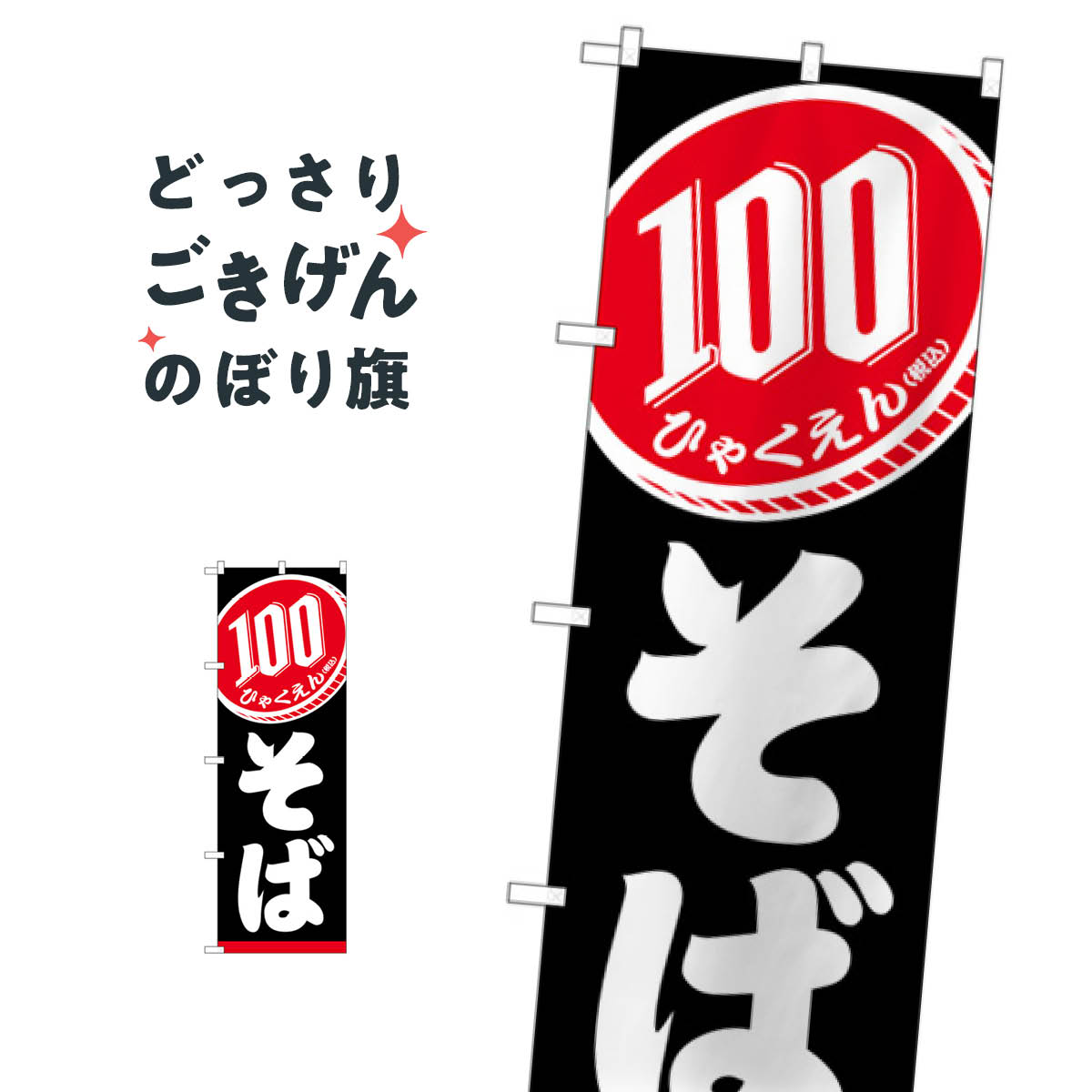 こちらののぼり旗は他メーカーの商品のため納期短縮や各種加工のサービスはご利用できませんので、予めご了承下さい。価格に見合った素晴らしいデザイン、素晴らしい品質ののぼり旗です。・2営業日〜4営業日後の発送です。在庫状況によります。・基本的に4...