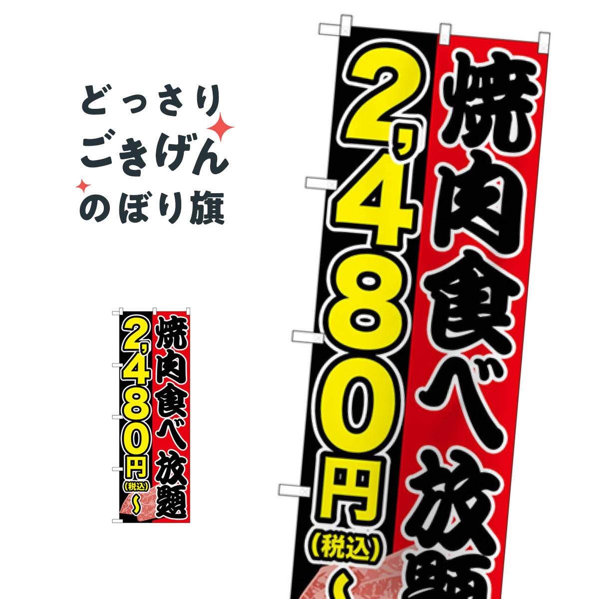 こちらののぼり旗は他メーカーの商品のため納期短縮や各種加工のサービスはご利用できませんので、予めご了承下さい。価格に見合った素晴らしいデザイン、素晴らしい品質ののぼり旗です。・2営業日〜4営業日後の発送です。在庫状況によります。・基本的に4...