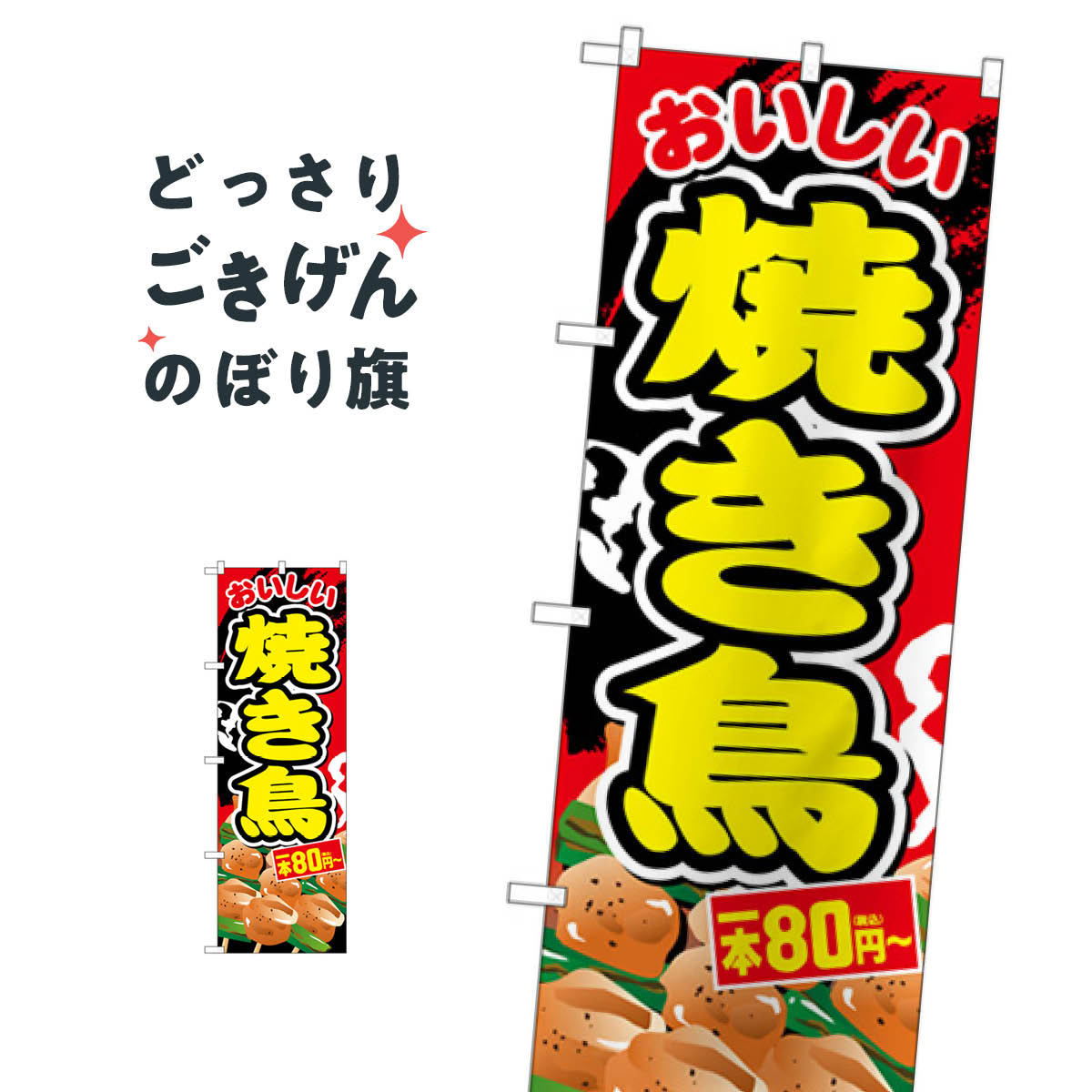 こちらののぼり旗は他メーカーの商品のため納期短縮や各種加工のサービスはご利用できませんので、予めご了承下さい。価格に見合った素晴らしいデザイン、素晴らしい品質ののぼり旗です。・2営業日〜4営業日後の発送です。在庫状況によります。・基本的に4...