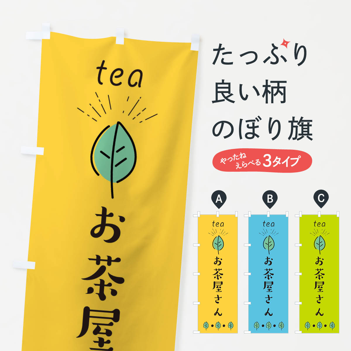 一枚一枚、職人の目で仕上げる美しいのぼり自社設備で丁寧に印刷・仕上げ。生地の目を生かした高精細プリントで、色の深みと艶やかさにこだわりました。たった1枚で店頭の空気が変わる風にはためくたび、色が“動く”。視線を集め、用件を伝え、写真にも残る...