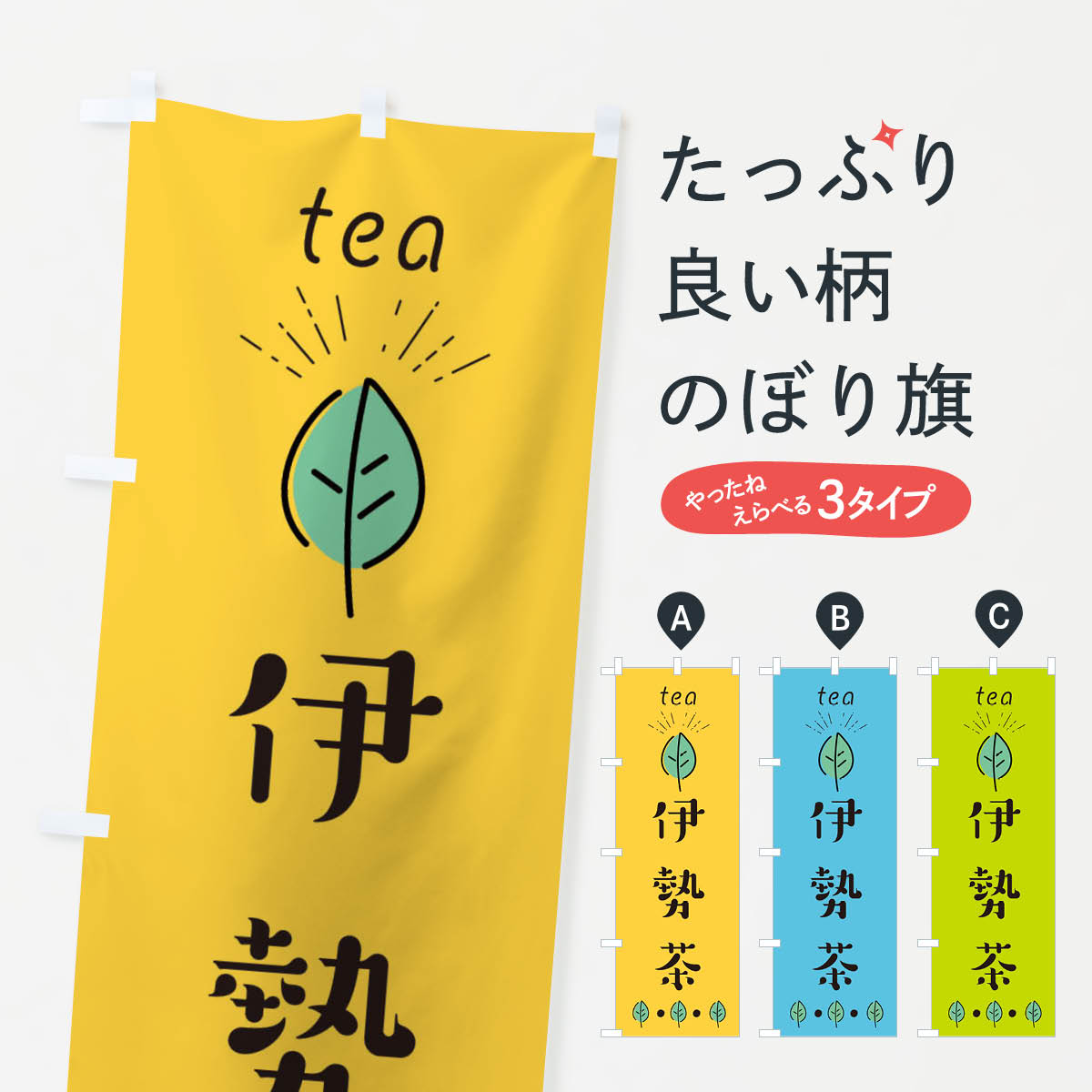 一枚一枚、職人の目で仕上げる美しいのぼり自社設備で丁寧に印刷・仕上げ。生地の目を生かした高精細プリントで、色の深みと艶やかさにこだわりました。たった1枚で店頭の空気が変わる風にはためくたび、色が“動く”。視線を集め、用件を伝え、写真にも残る...