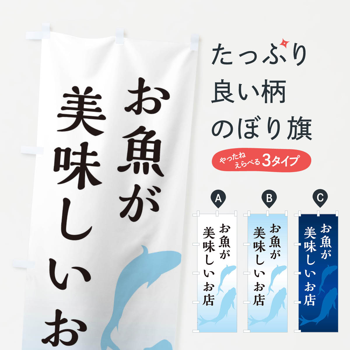 一枚一枚、職人の目で仕上げる美しいのぼり自社設備で丁寧に印刷・仕上げ。生地の目を生かした高精細プリントで、色の深みと艶やかさにこだわりました。たった1枚で店頭の空気が変わる風にはためくたび、色が“動く”。視線を集め、用件を伝え、写真にも残る...