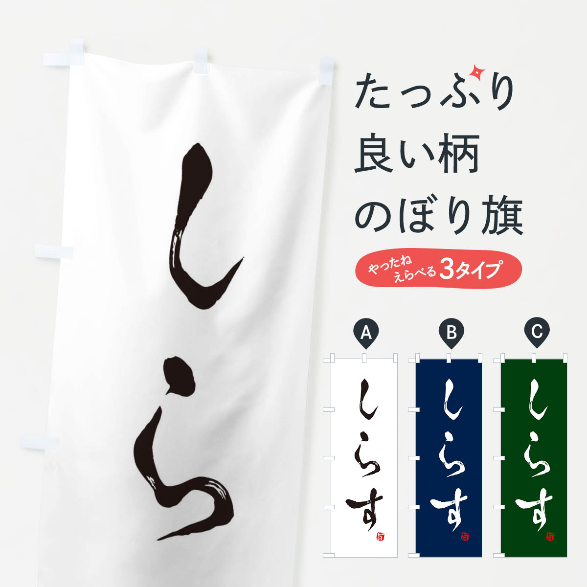 一枚一枚、職人の目で仕上げる美しいのぼり自社設備で丁寧に印刷・仕上げ。生地の目を生かした高精細プリントで、色の深みと艶やかさにこだわりました。たった1枚で店頭の空気が変わる風にはためくたび、色が“動く”。視線を集め、用件を伝え、写真にも残る...