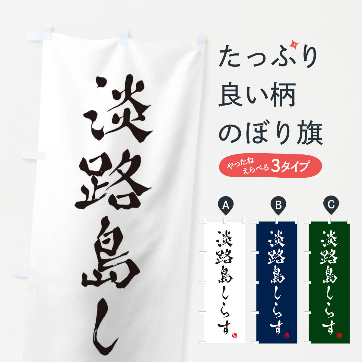 一枚一枚、職人の目で仕上げる美しいのぼり自社設備で丁寧に印刷・仕上げ。生地の目を生かした高精細プリントで、色の深みと艶やかさにこだわりました。たった1枚で店頭の空気が変わる風にはためくたび、色が“動く”。視線を集め、用件を伝え、写真にも残る...