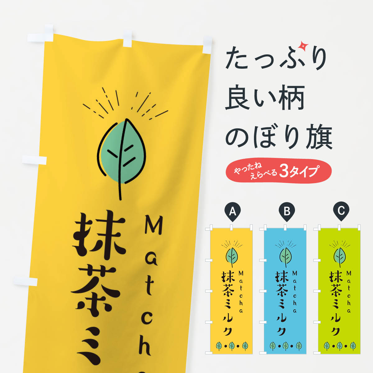 一枚一枚、職人の目で仕上げる美しいのぼり自社設備で丁寧に印刷・仕上げ。生地の目を生かした高精細プリントで、色の深みと艶やかさにこだわりました。たった1枚で店頭の空気が変わる風にはためくたび、色が“動く”。視線を集め、用件を伝え、写真にも残る...