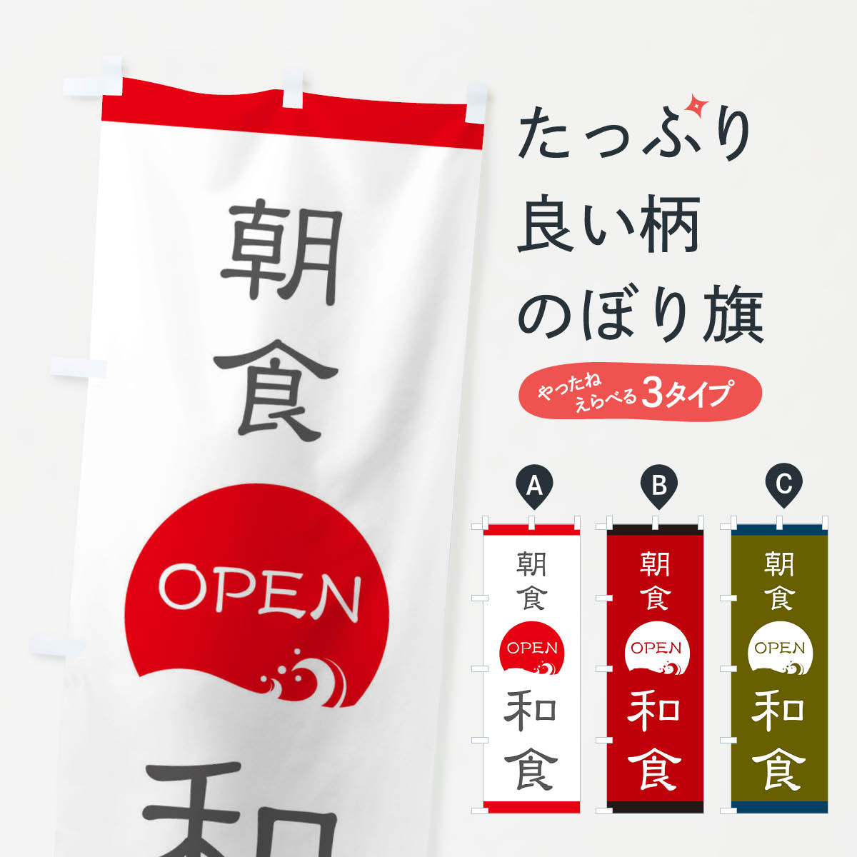 一枚一枚、職人の目で仕上げる美しいのぼり自社設備で丁寧に印刷・仕上げ。生地の目を生かした高精細プリントで、色の深みと艶やかさにこだわりました。たった1枚で店頭の空気が変わる風にはためくたび、色が“動く”。視線を集め、用件を伝え、写真にも残る...