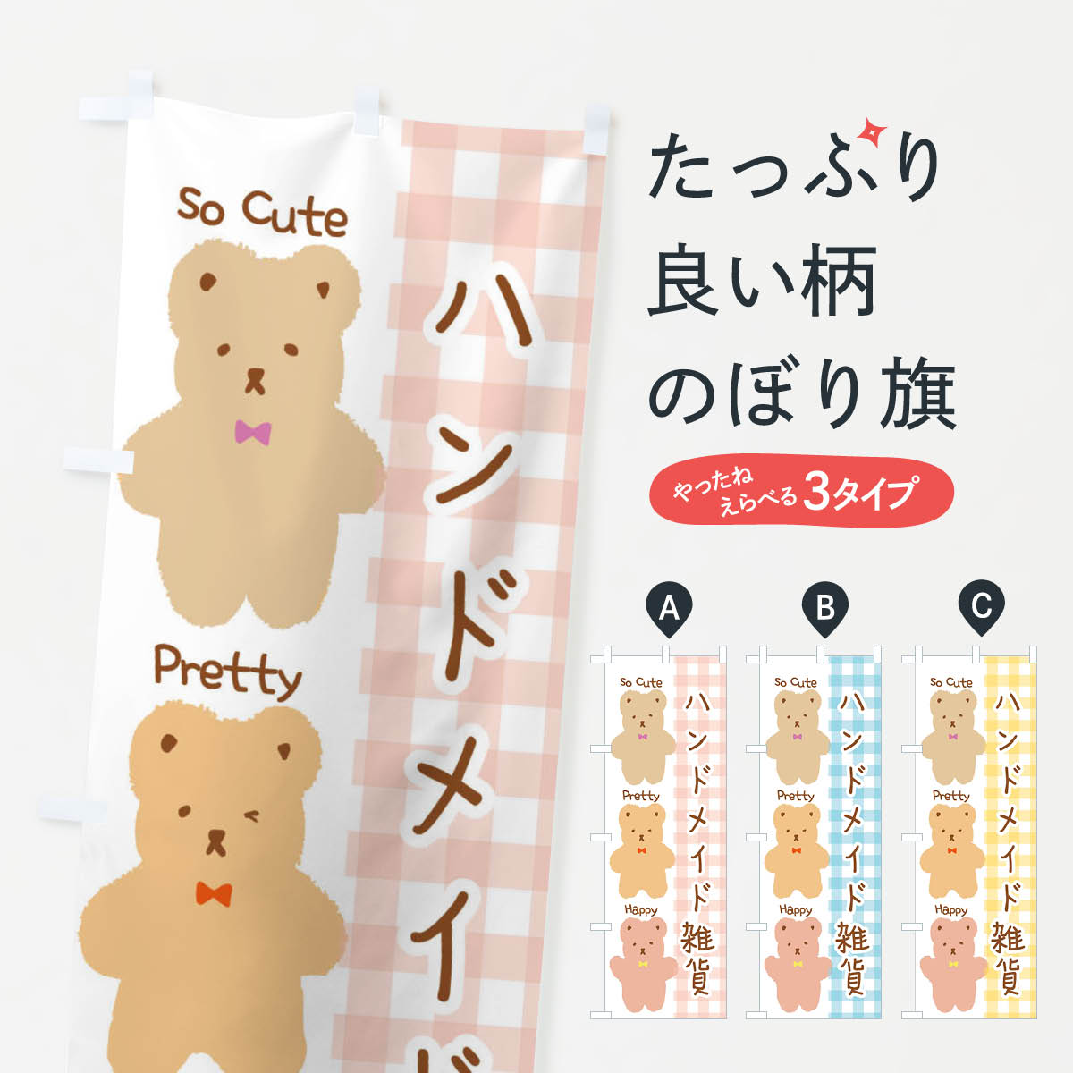 一枚一枚、職人の目で仕上げる美しいのぼり自社設備で丁寧に印刷・仕上げ。生地の目を生かした高精細プリントで、色の深みと艶やかさにこだわりました。たった1枚で店頭の空気が変わる風にはためくたび、色が“動く”。視線を集め、用件を伝え、写真にも残る...