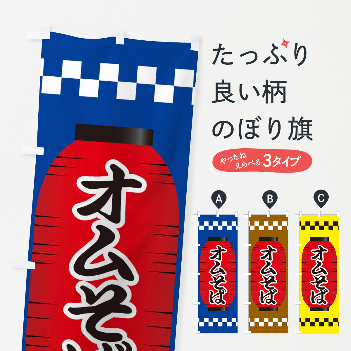 一枚一枚、職人の目で仕上げる美しいのぼり自社設備で丁寧に印刷・仕上げ。生地の目を生かした高精細プリントで、色の深みと艶やかさにこだわりました。たった1枚で店頭の空気が変わる風にはためくたび、色が“動く”。視線を集め、用件を伝え、写真にも残る...