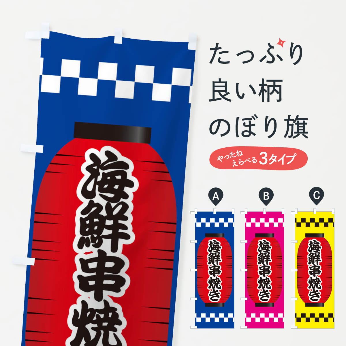 一枚一枚、職人の目で仕上げる美しいのぼり自社設備で丁寧に印刷・仕上げ。生地の目を生かした高精細プリントで、色の深みと艶やかさにこだわりました。たった1枚で店頭の空気が変わる風にはためくたび、色が“動く”。視線を集め、用件を伝え、写真にも残る...