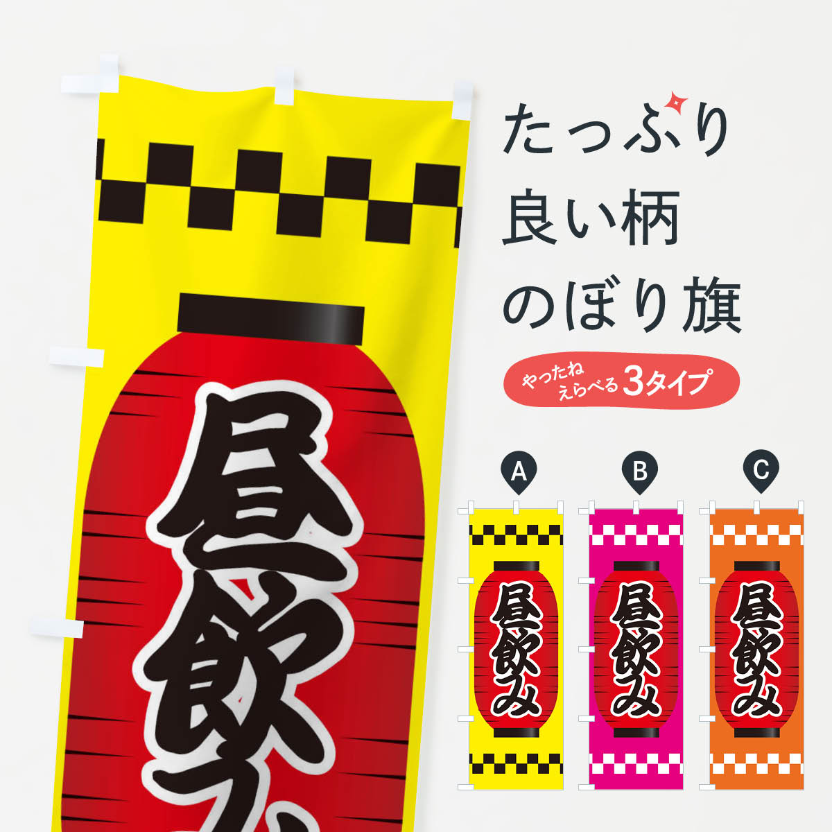 一枚一枚、職人の目で仕上げる美しいのぼり自社設備で丁寧に印刷・仕上げ。生地の目を生かした高精細プリントで、色の深みと艶やかさにこだわりました。たった1枚で店頭の空気が変わる風にはためくたび、色が“動く”。視線を集め、用件を伝え、写真にも残る...