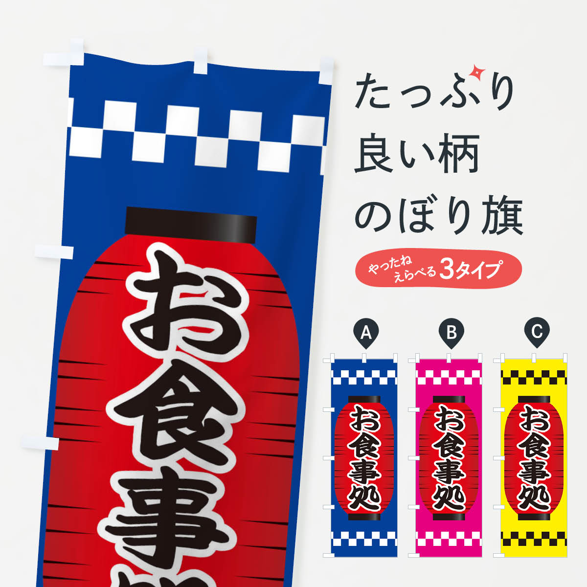一枚一枚、職人の目で仕上げる美しいのぼり自社設備で丁寧に印刷・仕上げ。生地の目を生かした高精細プリントで、色の深みと艶やかさにこだわりました。たった1枚で店頭の空気が変わる風にはためくたび、色が“動く”。視線を集め、用件を伝え、写真にも残る...
