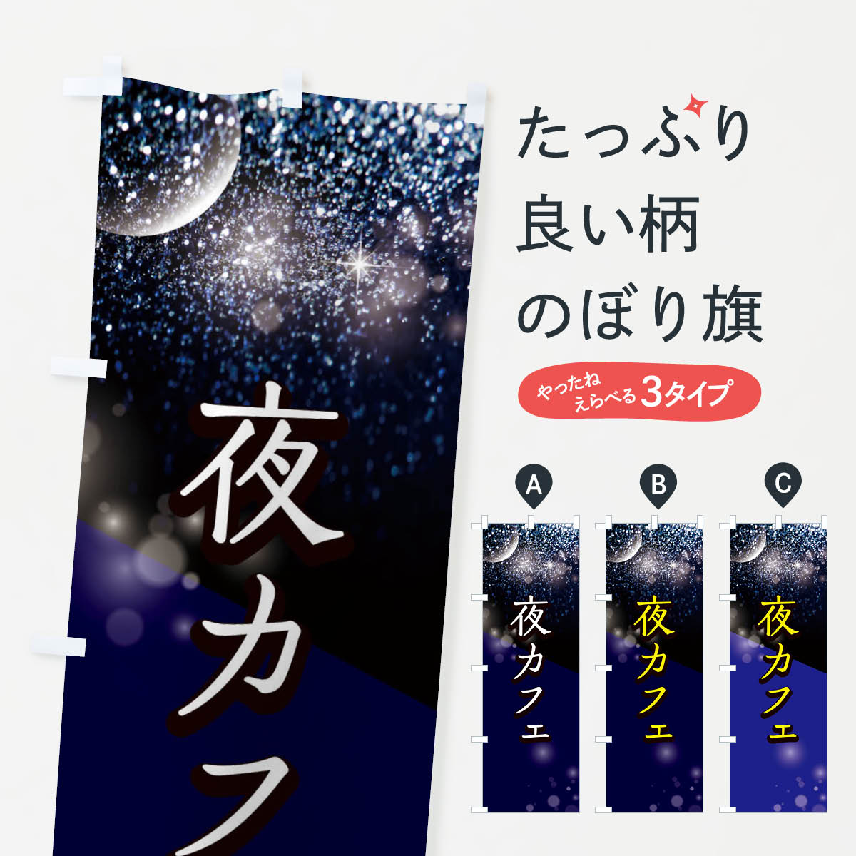 一枚一枚、職人の目で仕上げる美しいのぼり自社設備で丁寧に印刷・仕上げ。生地の目を生かした高精細プリントで、色の深みと艶やかさにこだわりました。たった1枚で店頭の空気が変わる風にはためくたび、色が“動く”。視線を集め、用件を伝え、写真にも残る...