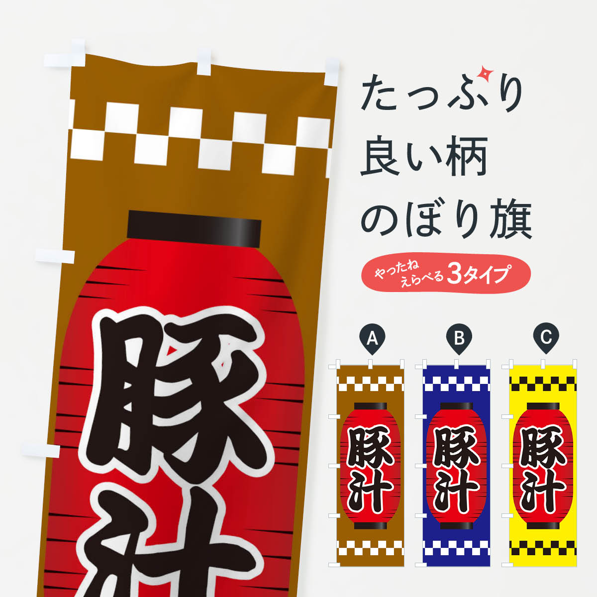 一枚一枚、職人の目で仕上げる美しいのぼり自社設備で丁寧に印刷・仕上げ。生地の目を生かした高精細プリントで、色の深みと艶やかさにこだわりました。たった1枚で店頭の空気が変わる風にはためくたび、色が“動く”。視線を集め、用件を伝え、写真にも残る...